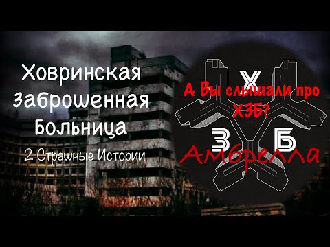 ХЗБ, 2 Страшные истории.mp4