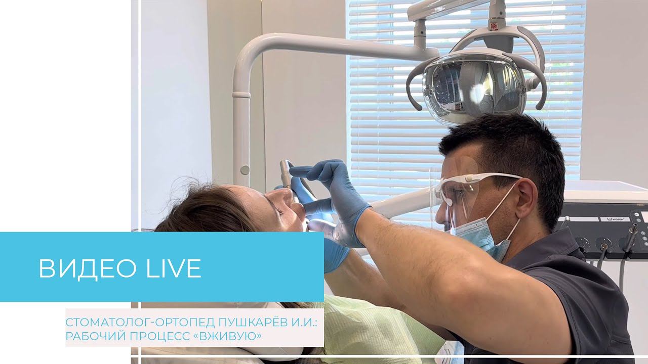Видео live | Стоматолог-ортопед Пушкарёв И.И.: рабочий процесс «вживую»