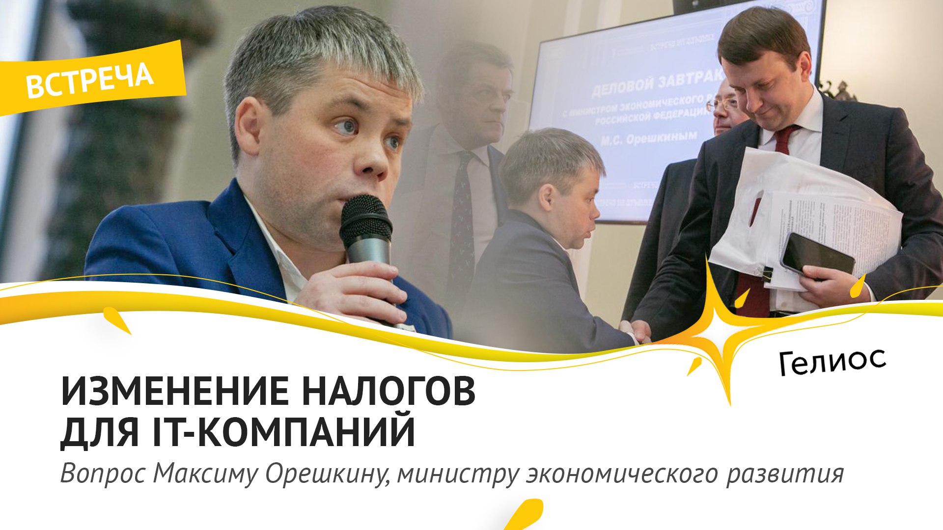 Сергей Игнатьев на деловом завтраке с Максимом Орешкиным, министром экономического развития в ТПП РФ