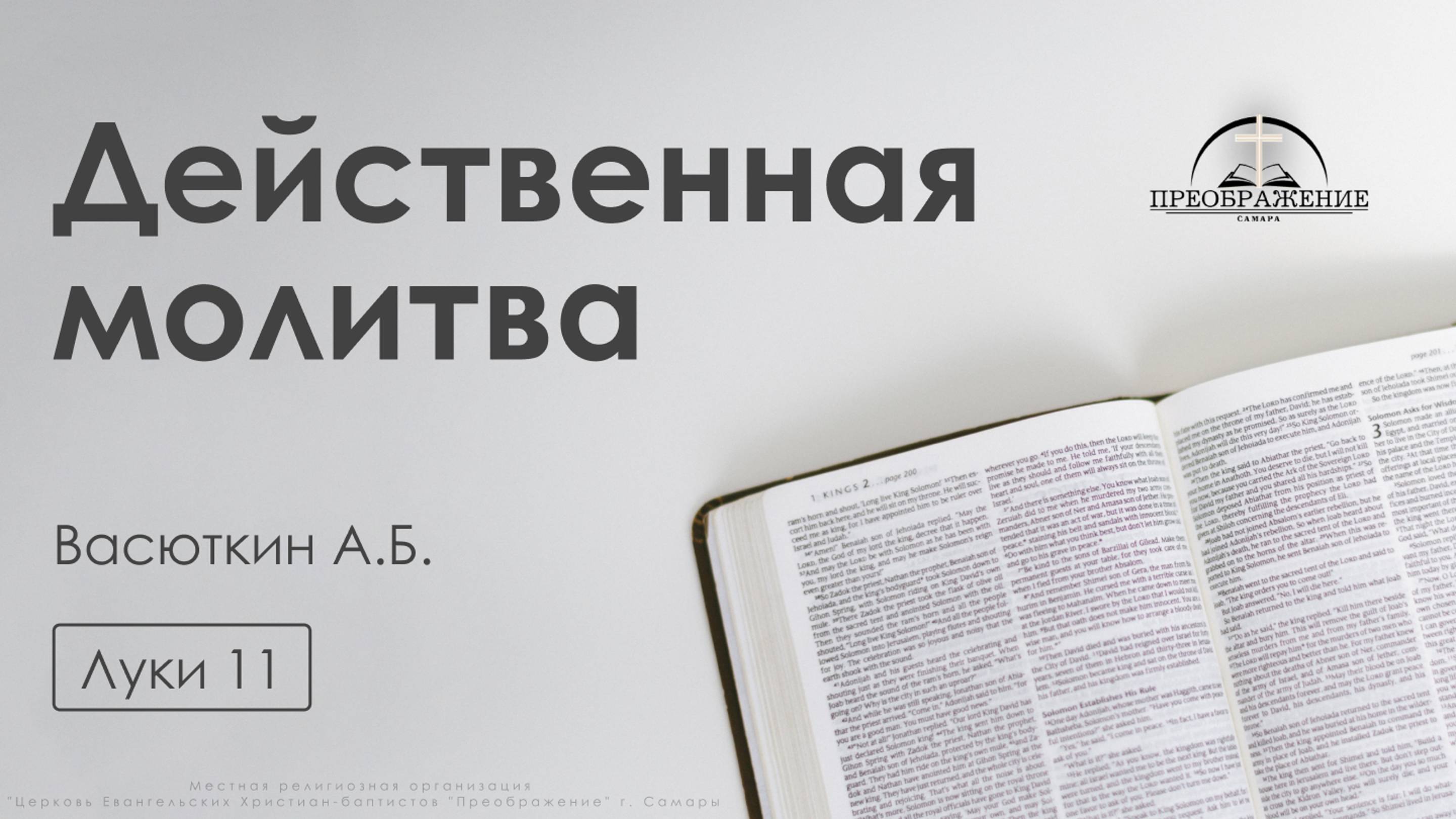 «Действенная молитва» | Луки 11 | Васюткин А.Б.