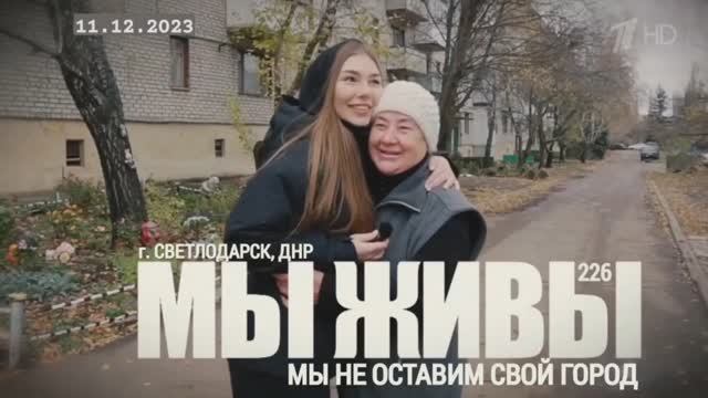"Светлодарск. Мы не оставим свой город. МЫ ЖИВЫ №226" военкор Марьяна Наумова 11.12.23