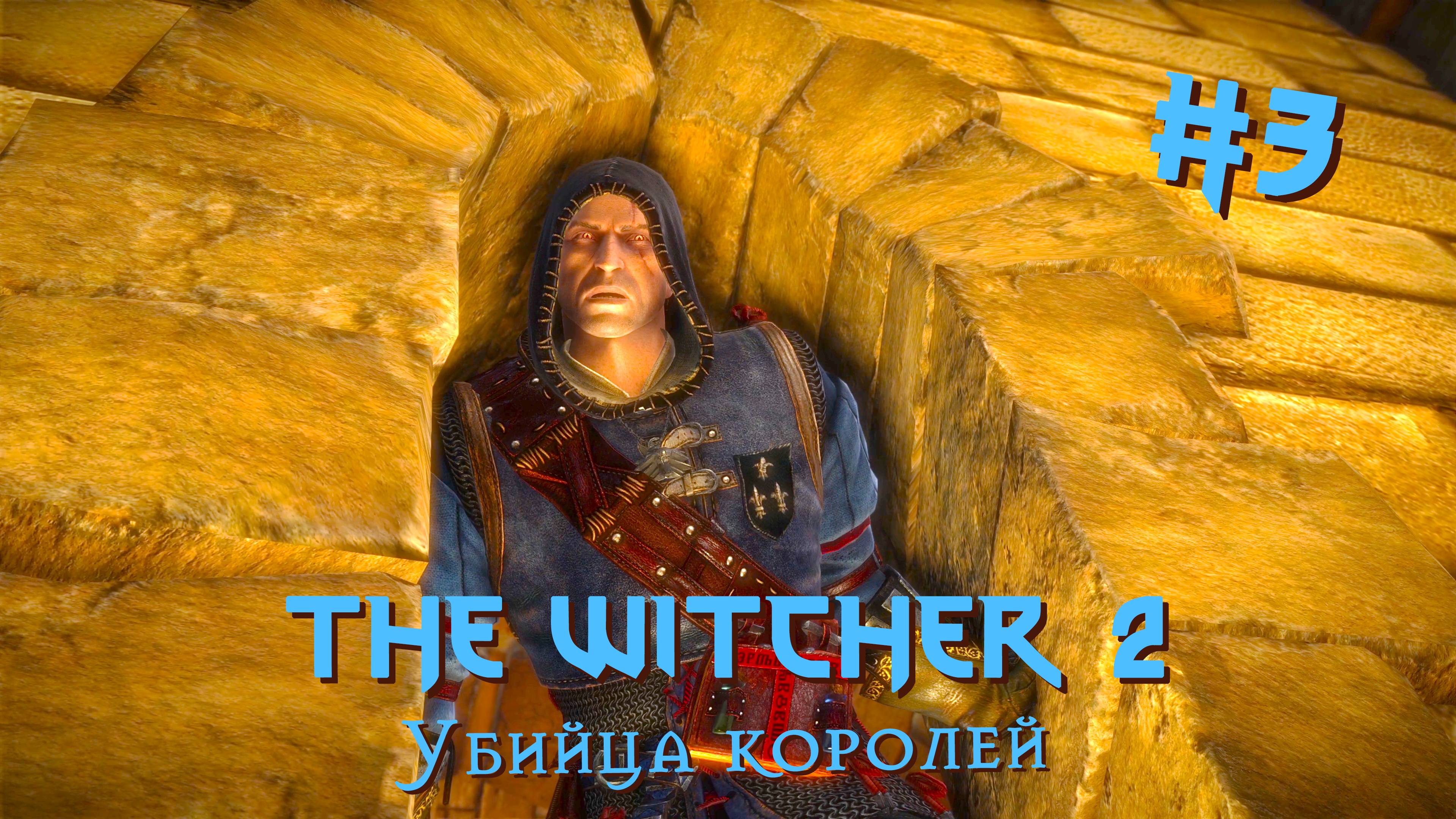 Убийца королей | The Witcher 2 / Ведьмак 2 #003 [Прохождение] | Play GH
