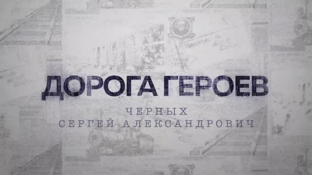 ДОРОГА ГЕРОЕВ. Черных Сергей Александрович