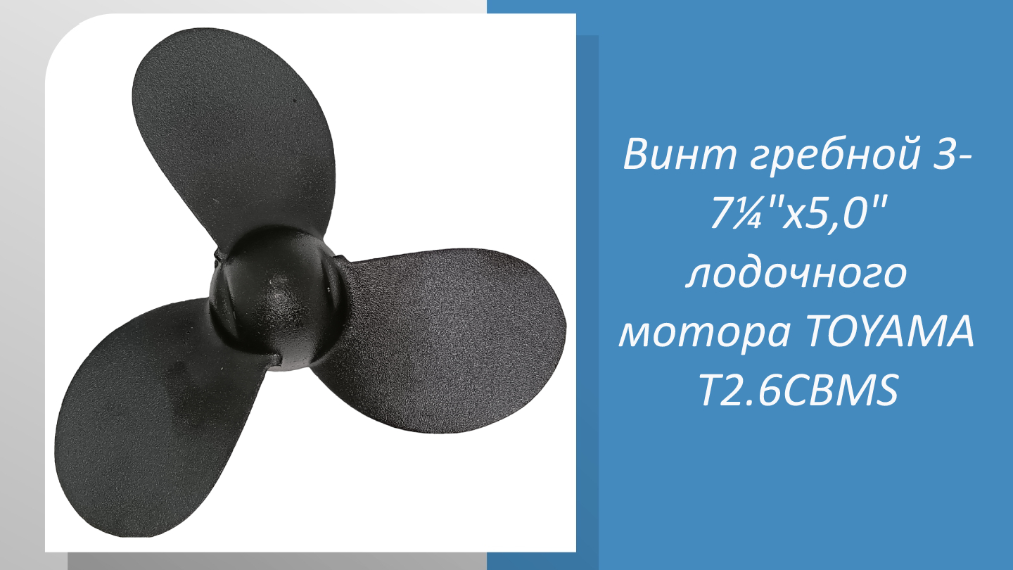 Винт гребной 3- 7¼"х5,0" лодочного мотора TOYAMA T2.6CBMS