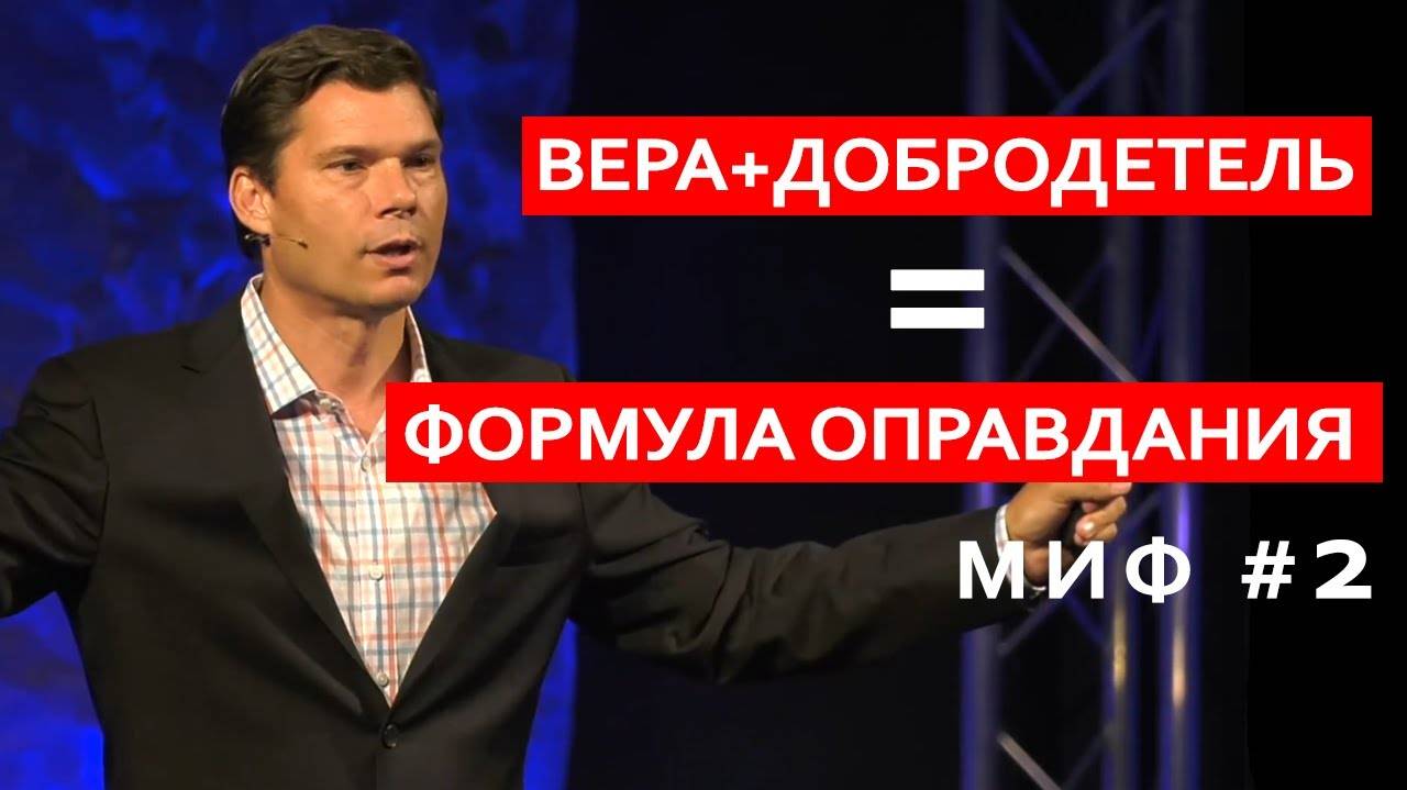 Развеивание мифов: Миф #2 - Вера + добродетель = формула оправдания | Эндрю Фарли