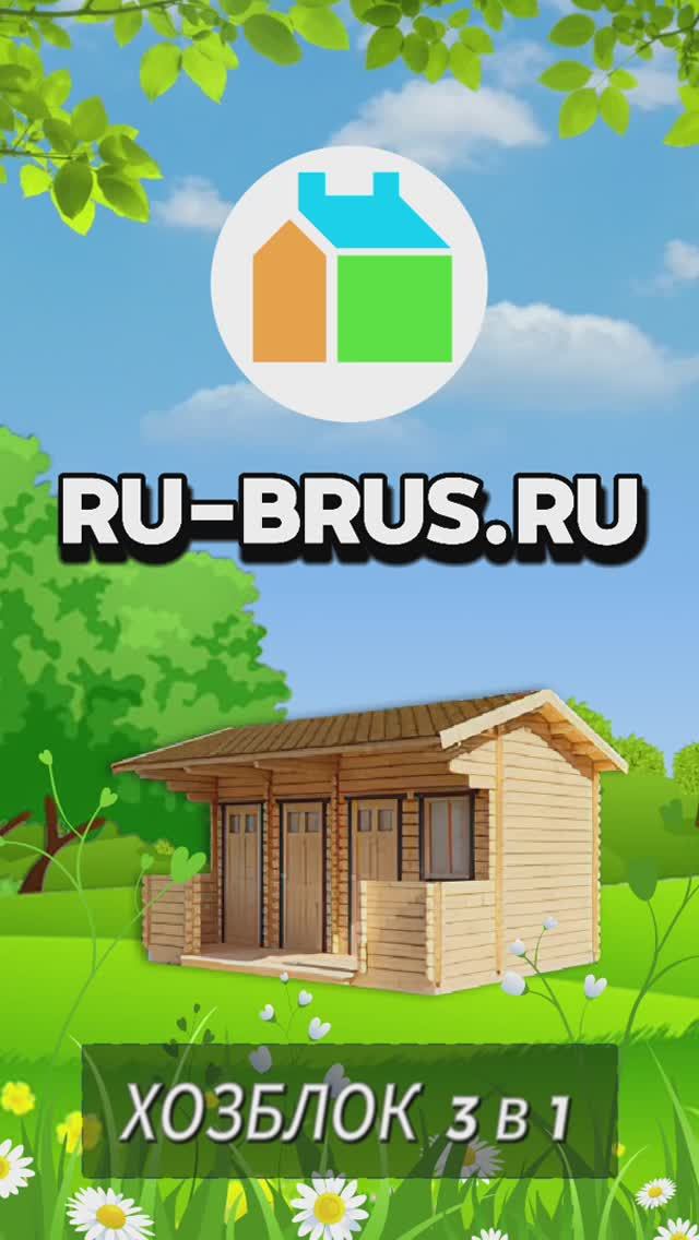 Хозблок из бруса 3 в 1