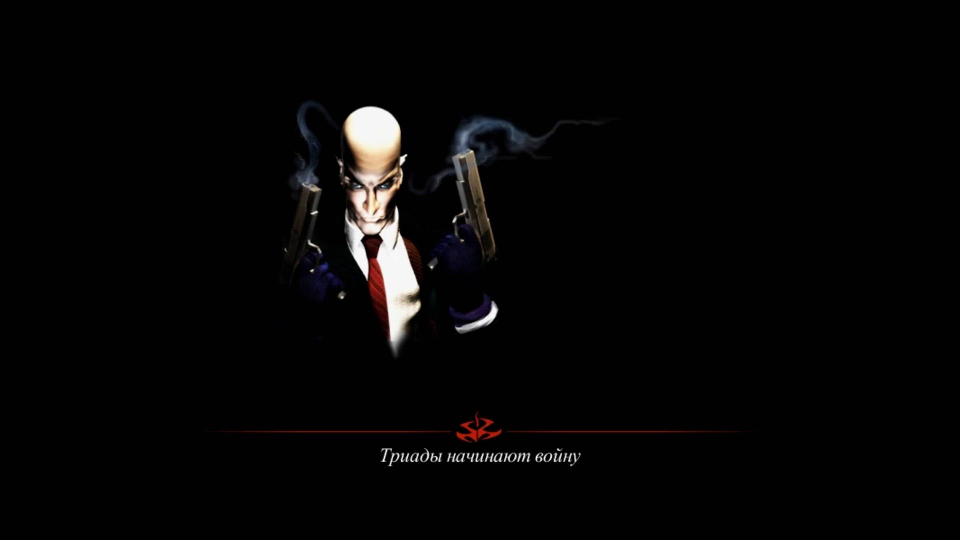 HITMAN CODENAME 47: ПРОХОЖДЕНИЕ: МИССИЯ #1 [ ТРИАДЫ НАЧИНАЮТ ВОЙНУ ]