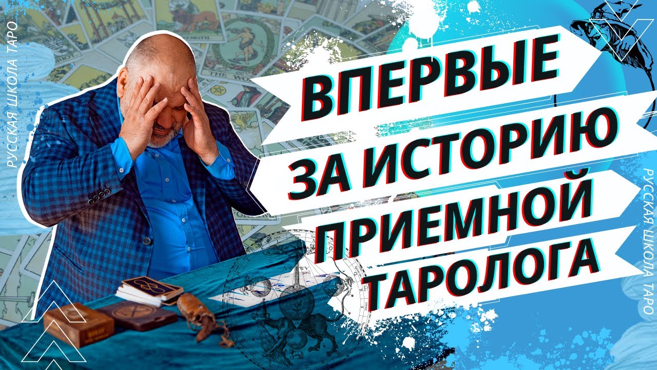 ? ПРИЁМНАЯ ТАРОЛОГА | ПРИЧИНА НЕУДАЧ В ЛЮБВИ ??
