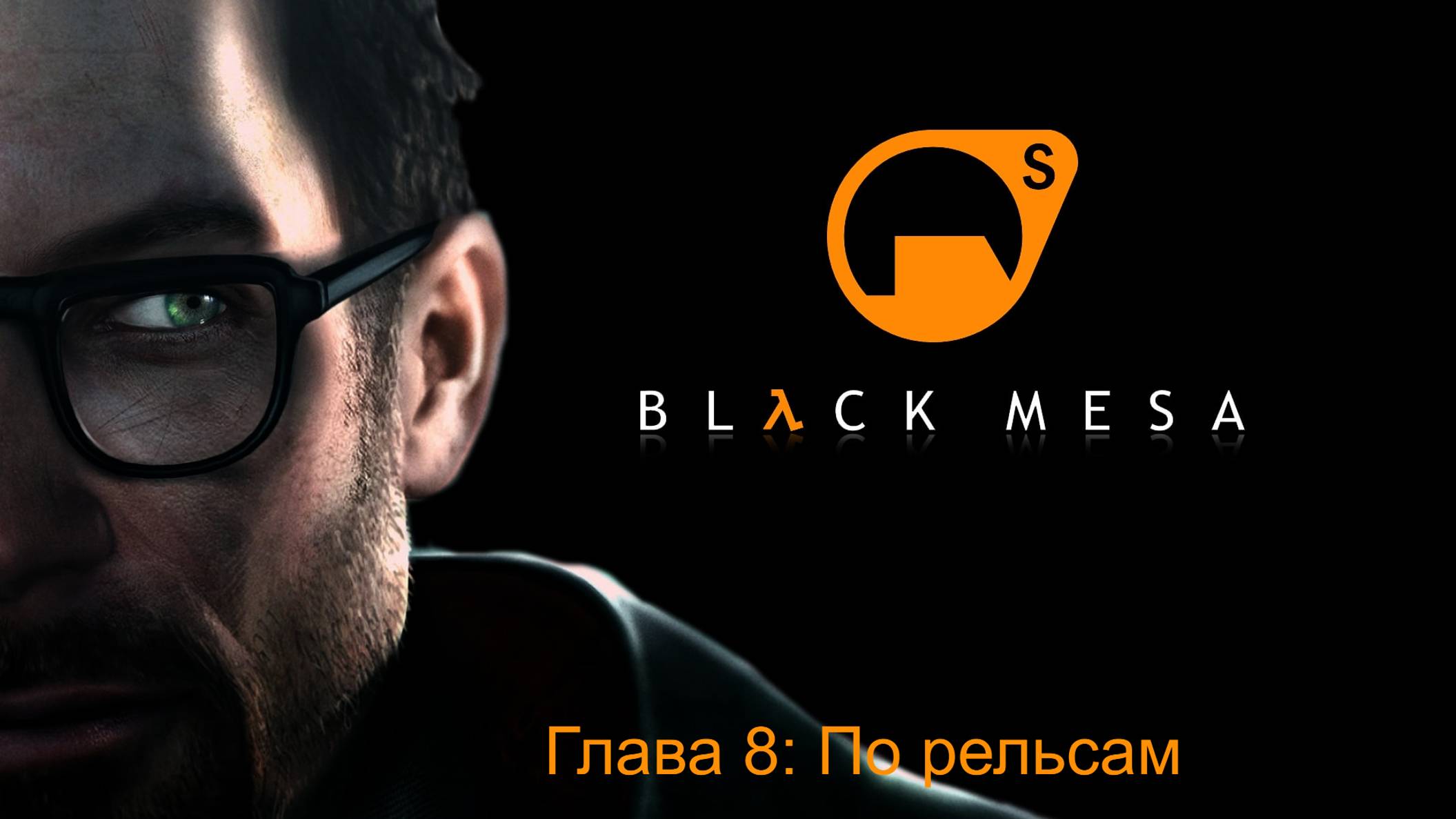 Black Mesa(Half-Life) Глава 8: По рельсам (On A Rail) 1440p60 HD