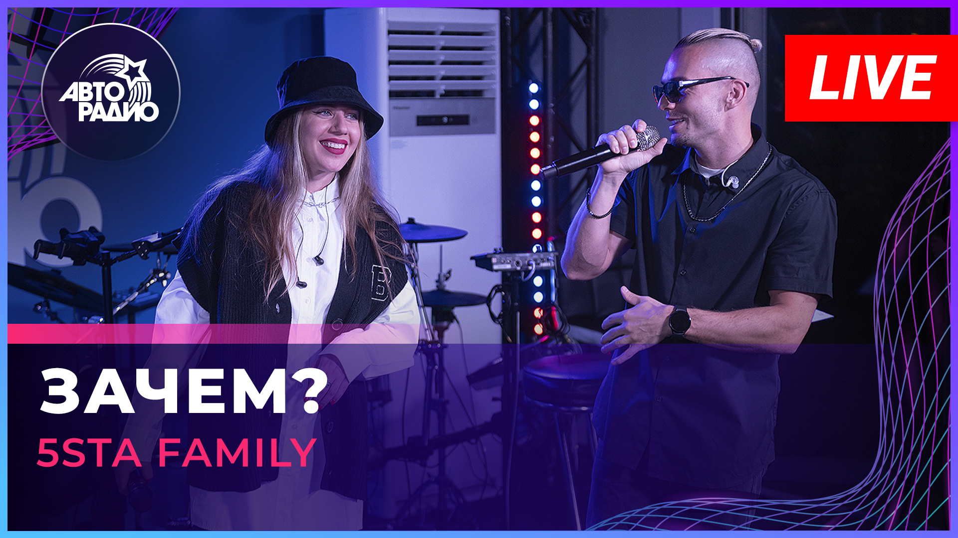 5sta Family - Зачем? (LIVE @ Авторадио)