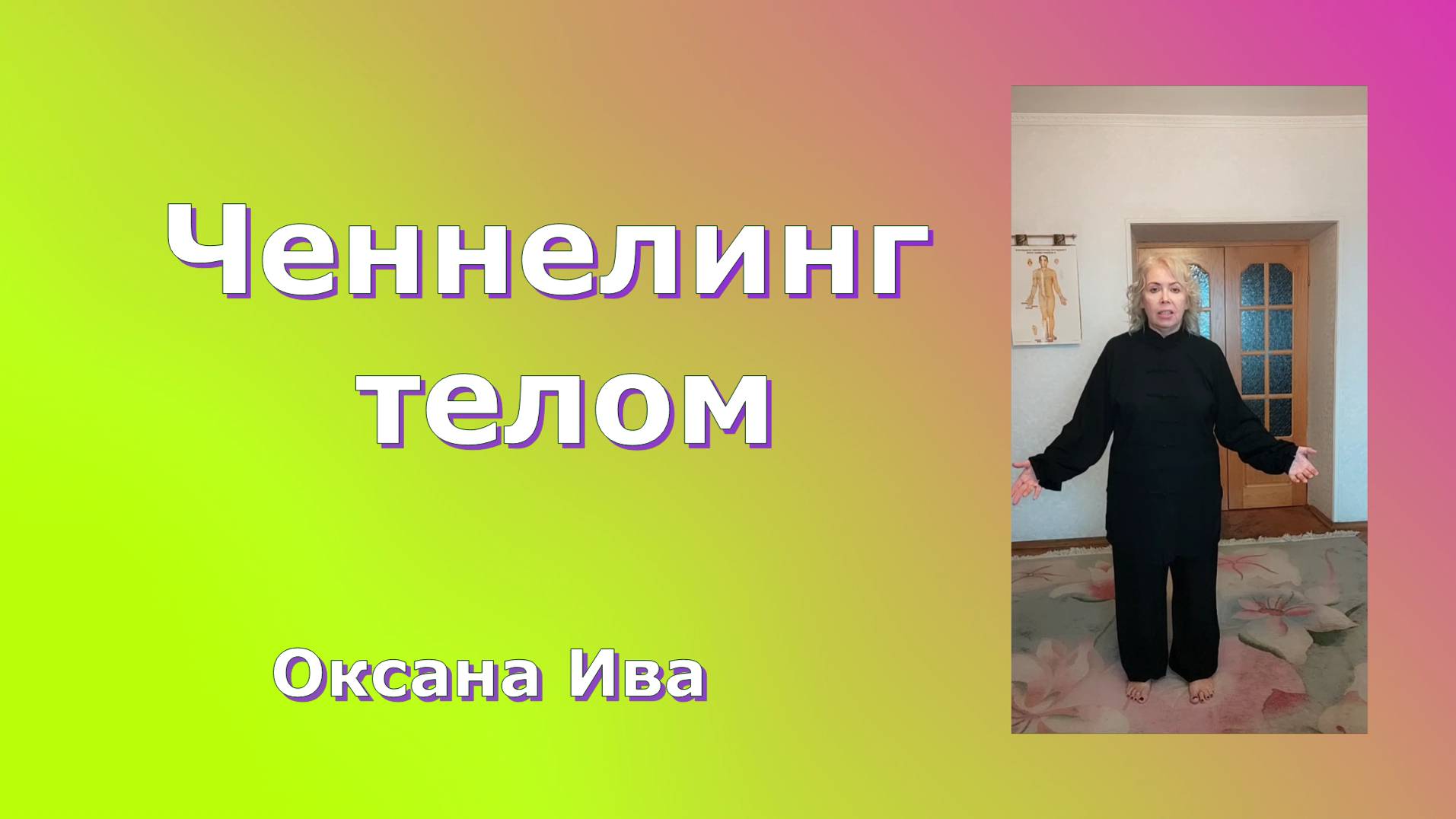Ченнелинг Телом. Оксана Ива