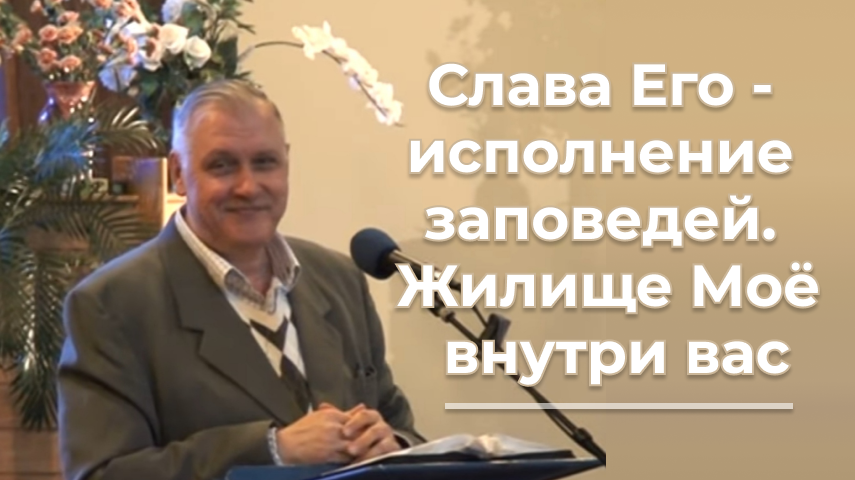 VАS-1305 Слава Его - исполнение заповедей; жилище Мое внутри вас.mp4
