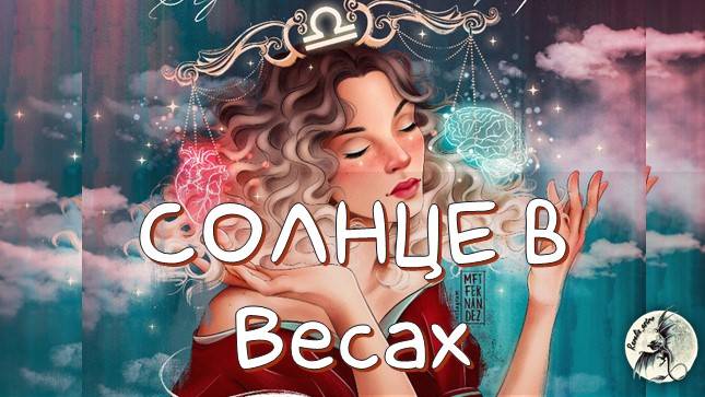 СОЛНЦЕ/ Солнце в Весах - Транзит Солнца #транзитсолнца #солнце  #весы #транзитыпланет