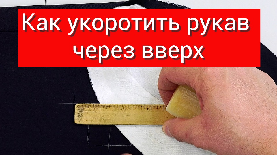 Как укоротить рукава через верх How to shorten bespoke sleeves (from the sleevehead)
