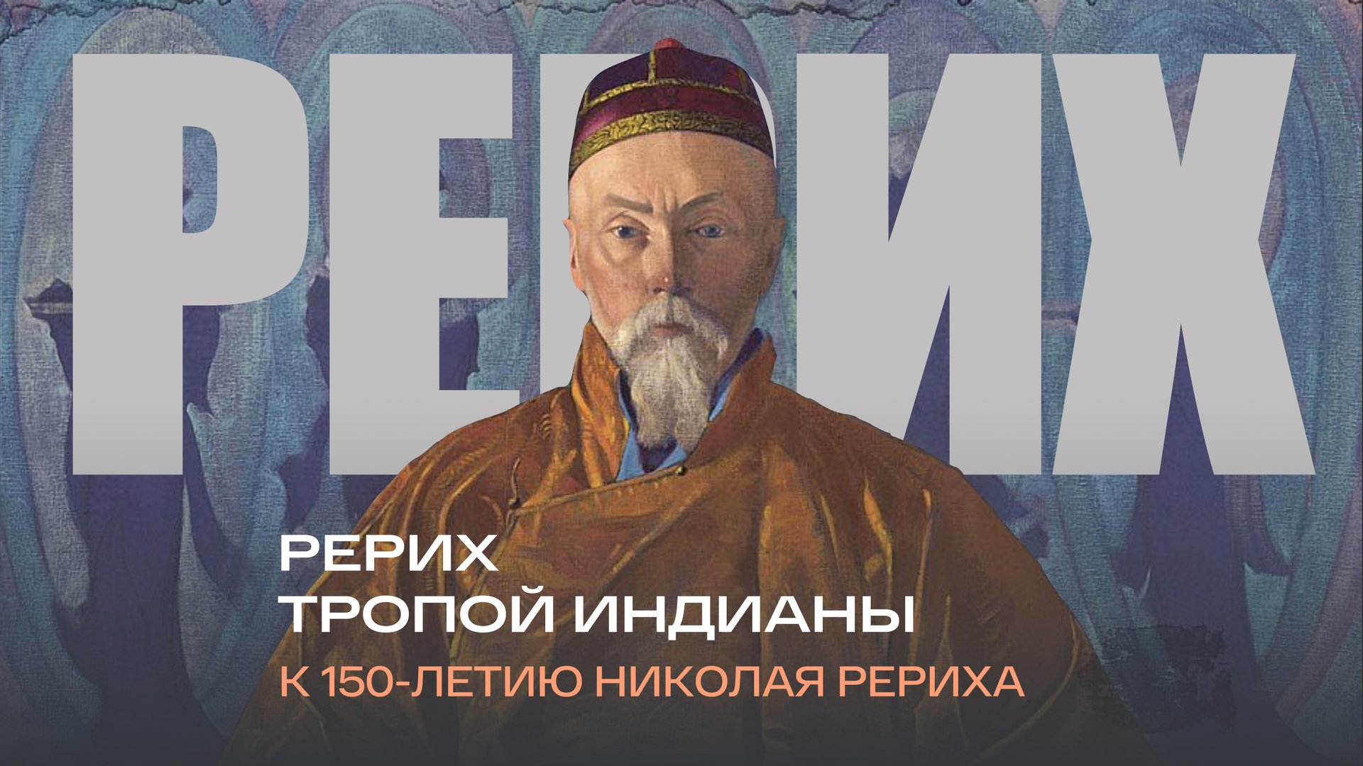 Рерих. Тропой Индианы