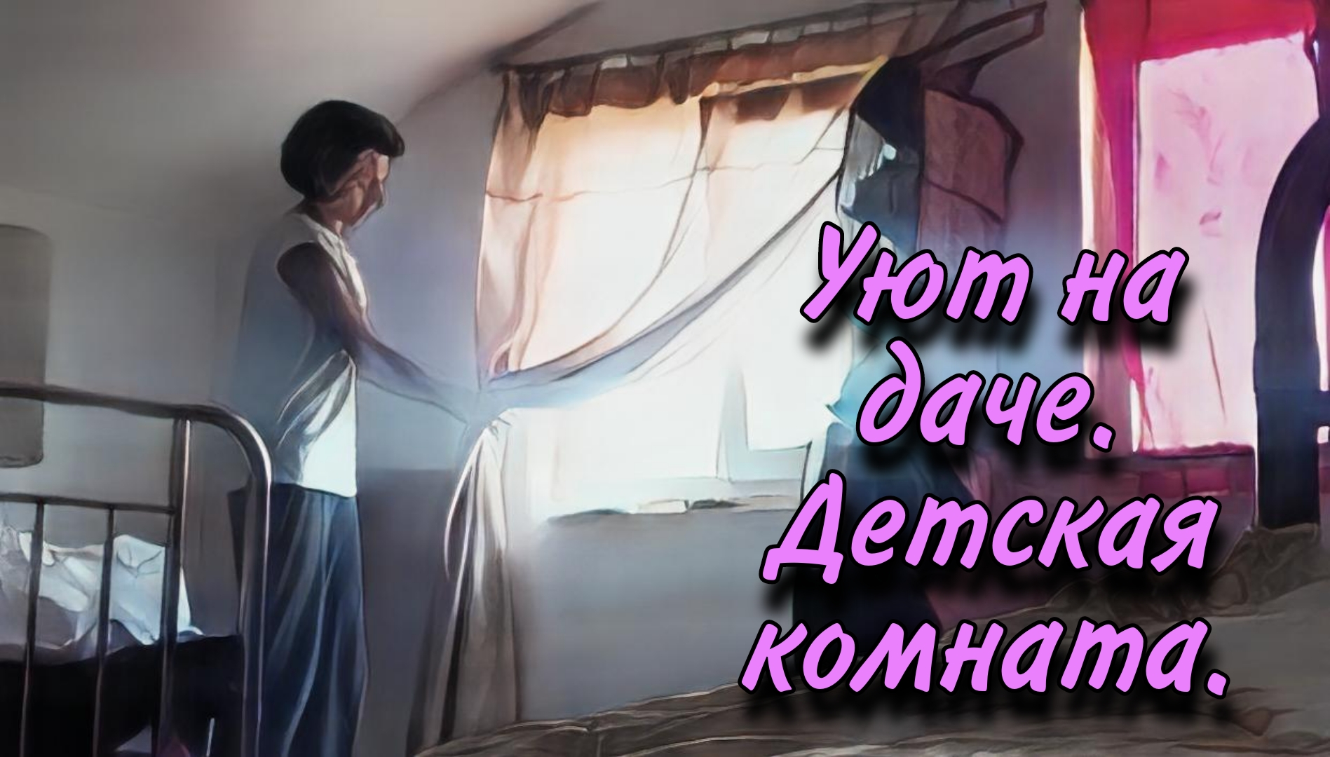 Уют на даче. Детская комната.