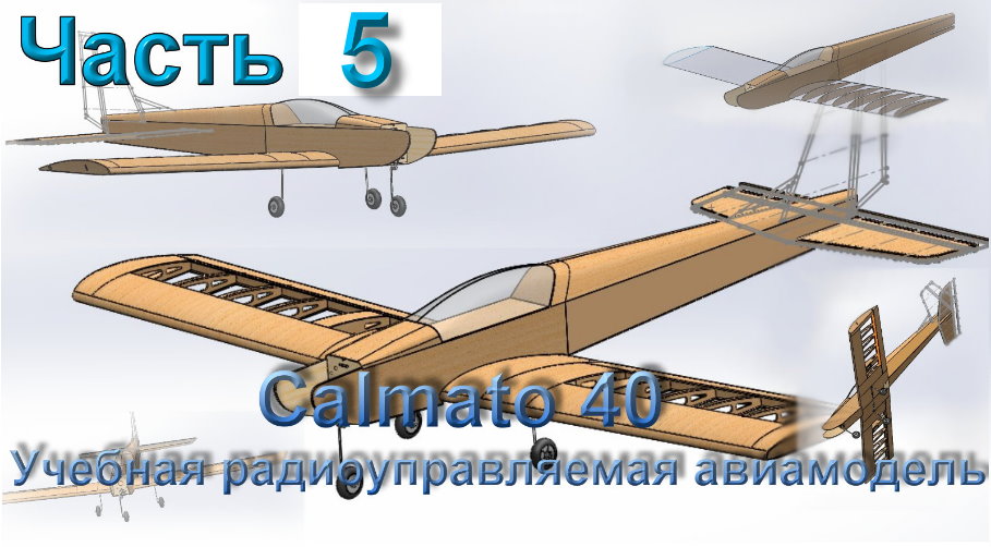 Учебная радиоуправляемая авиамодель Calmato 40 (часть 5)
