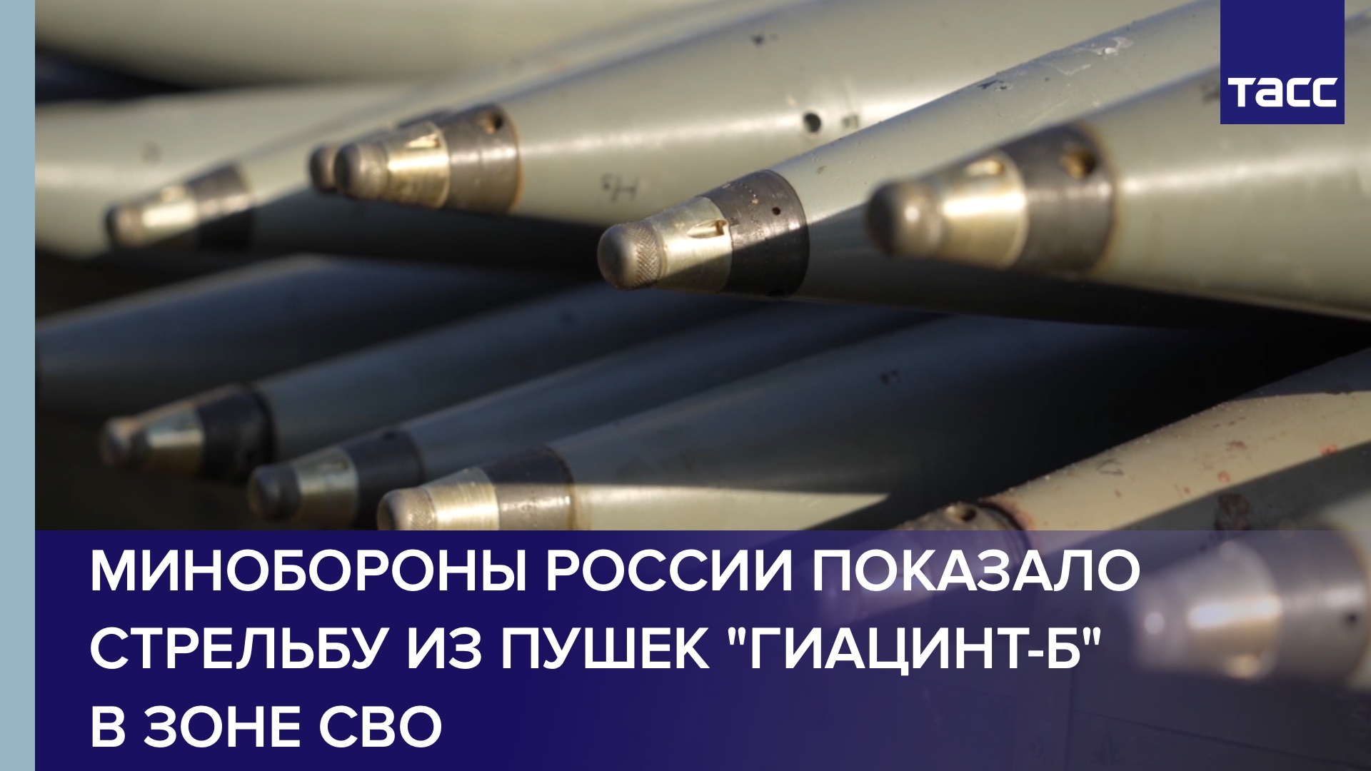 Минобороны России показало стрельбу из пушек "Гиацинт-Б" в зоне СВО
