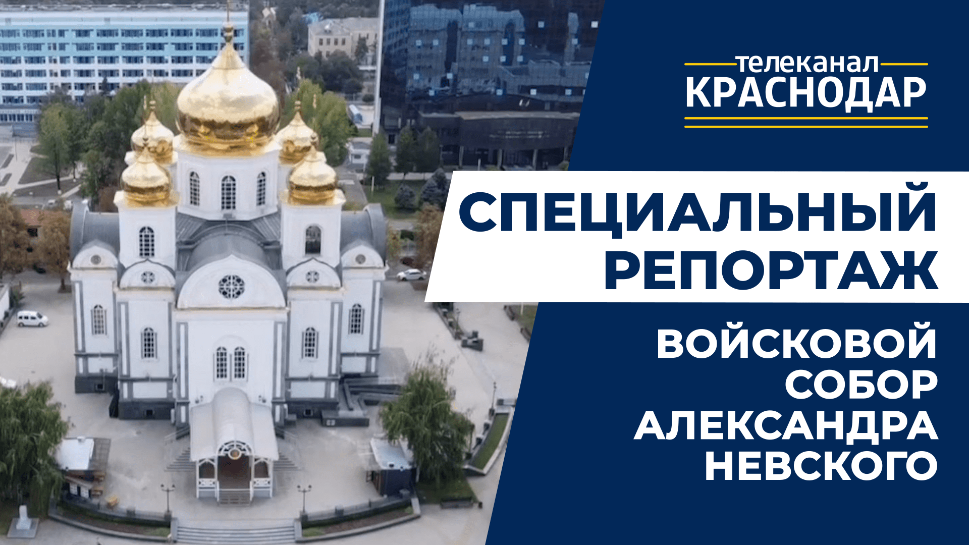 Собор Александра Невского в Краснодаре. История создания, архитектура, священнослужители и прихожане
