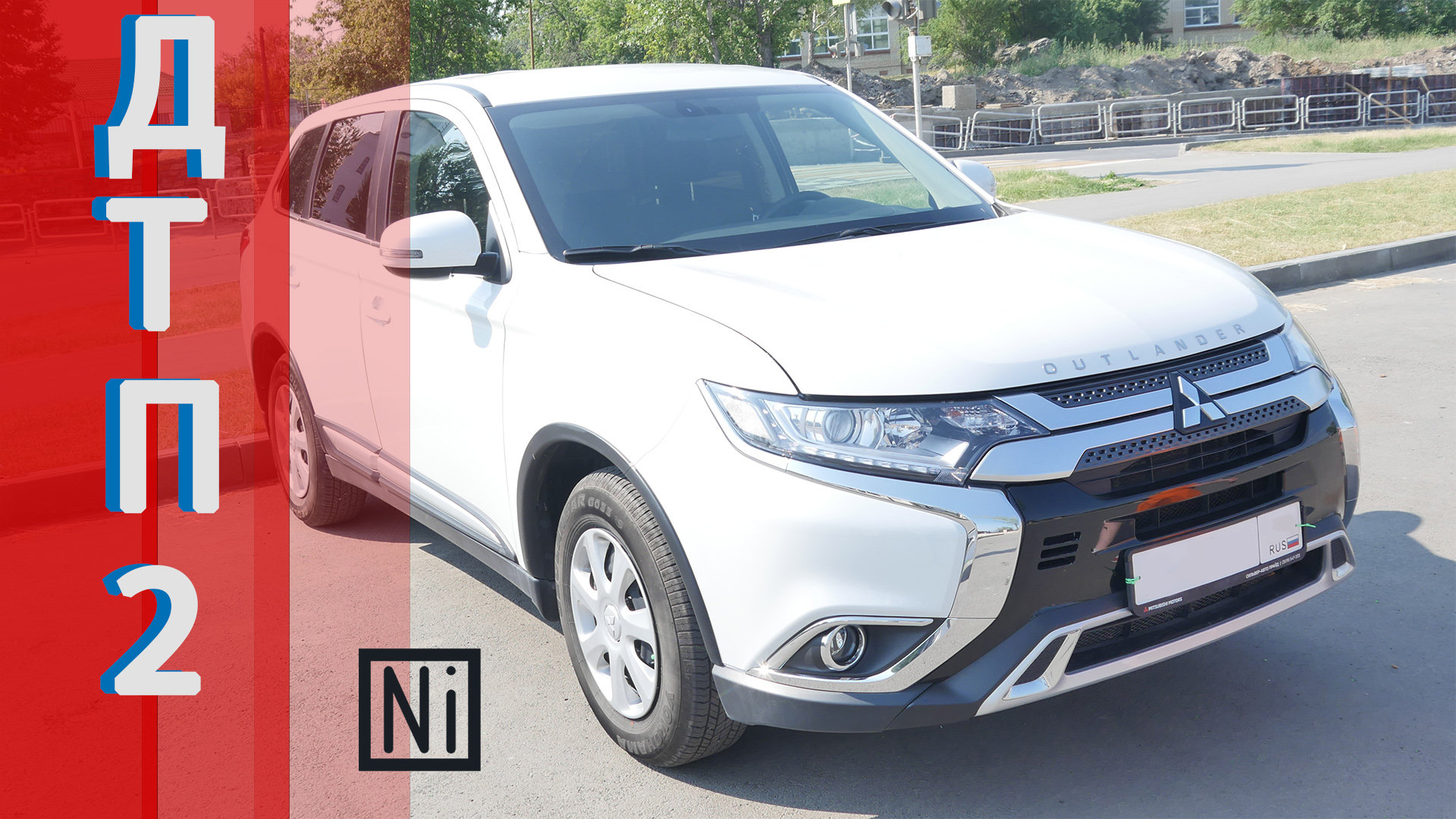 OUTLANDER 3 | ДТП2 | Запчасти, ремонт, ОСАГО после дтп