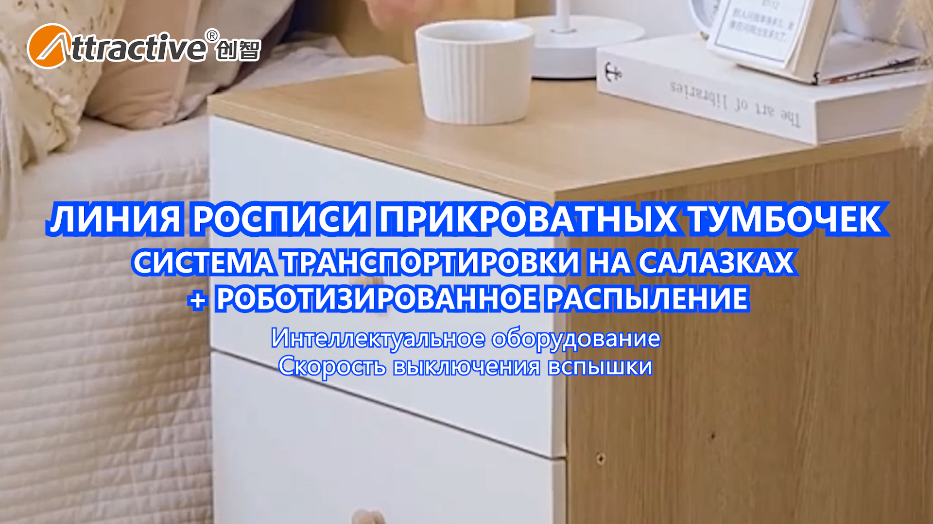 Линия росписи прикроватных столиков
