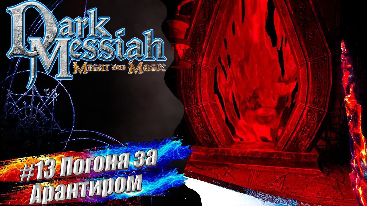 Dark Messiah of Might and Magic #13. Погоня за Арантиром