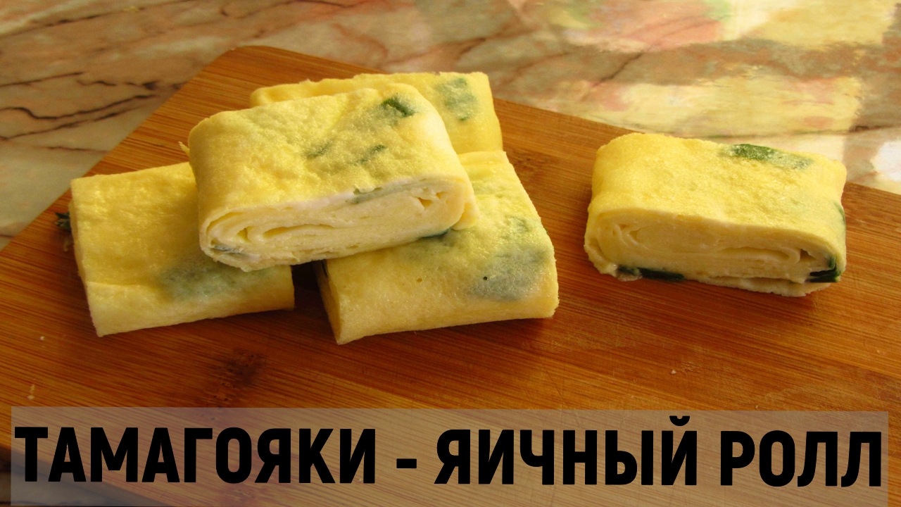 Японский яичный ролл. Вкусно и быстро