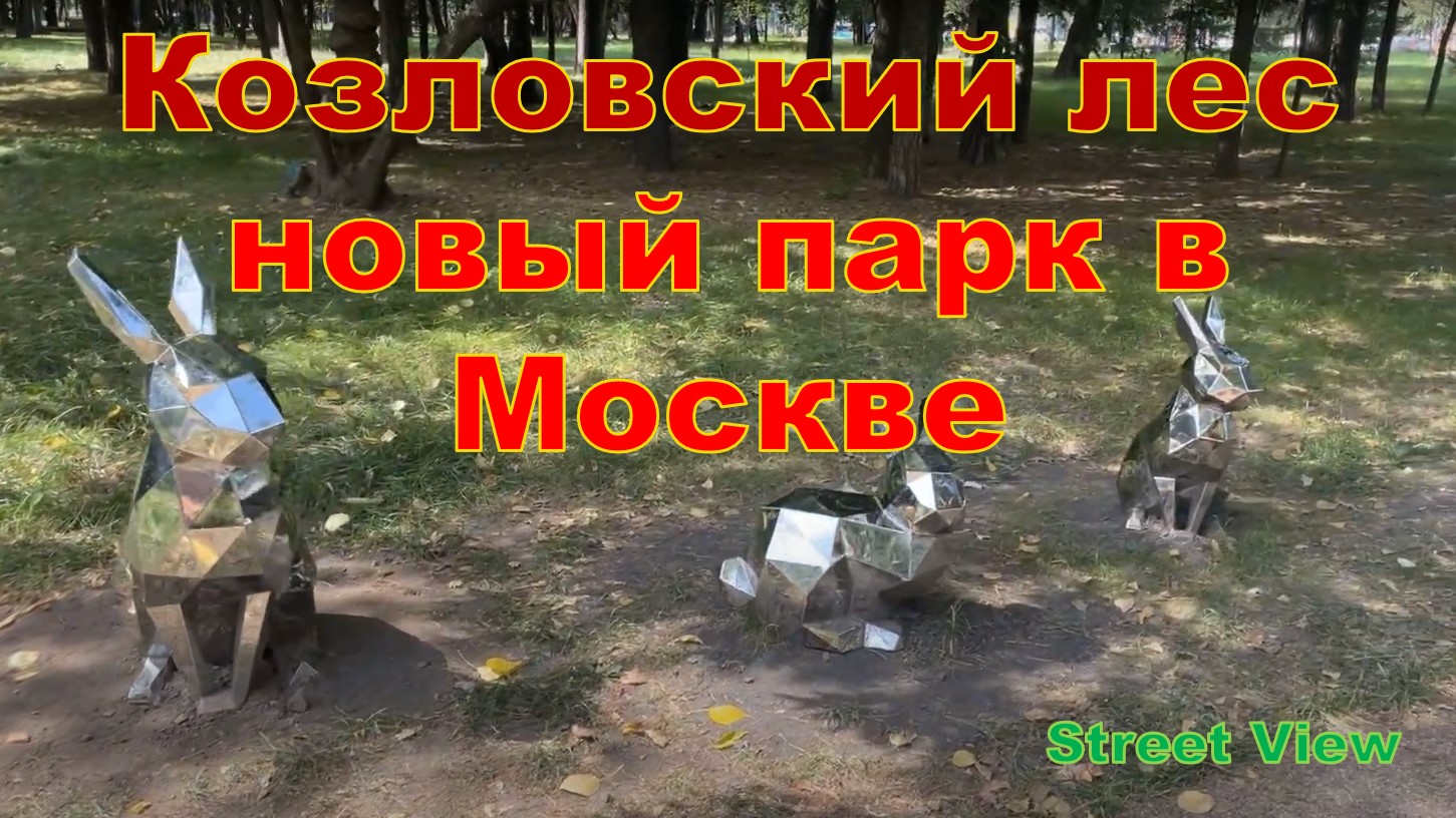 Новый парк в Москве на территории Козловского леса рядом с метро Давыдково. Открыт в Августе 2022.