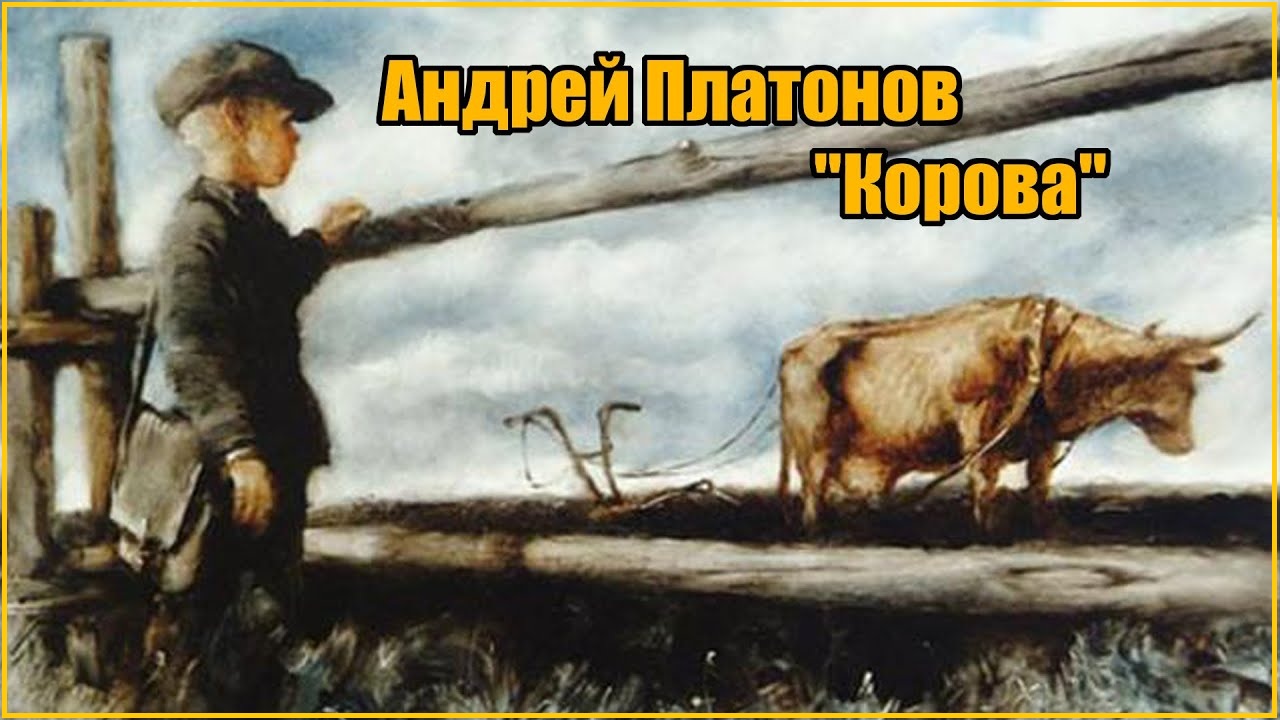 Платонов-Корова.mp4