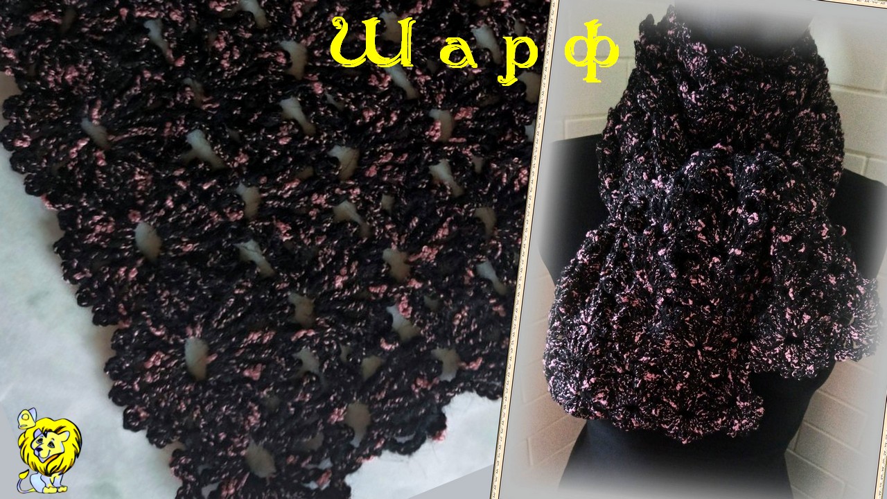 Длинный объёмный шарф крючком. Узор с веерами