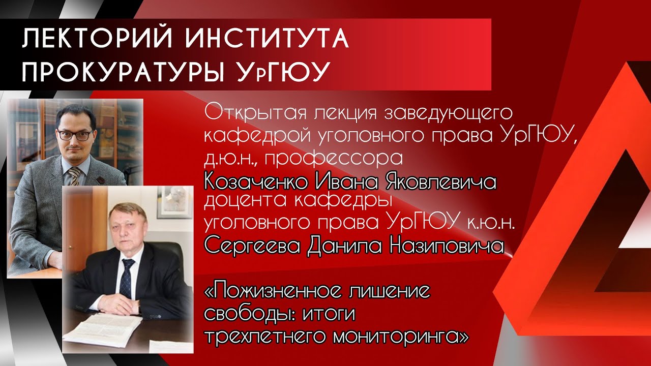 Лекция И.Я.Казаченко и Д.Н.Сергеева "Пожизненное лишение свободы: итоги трехлетнего мониторинга"