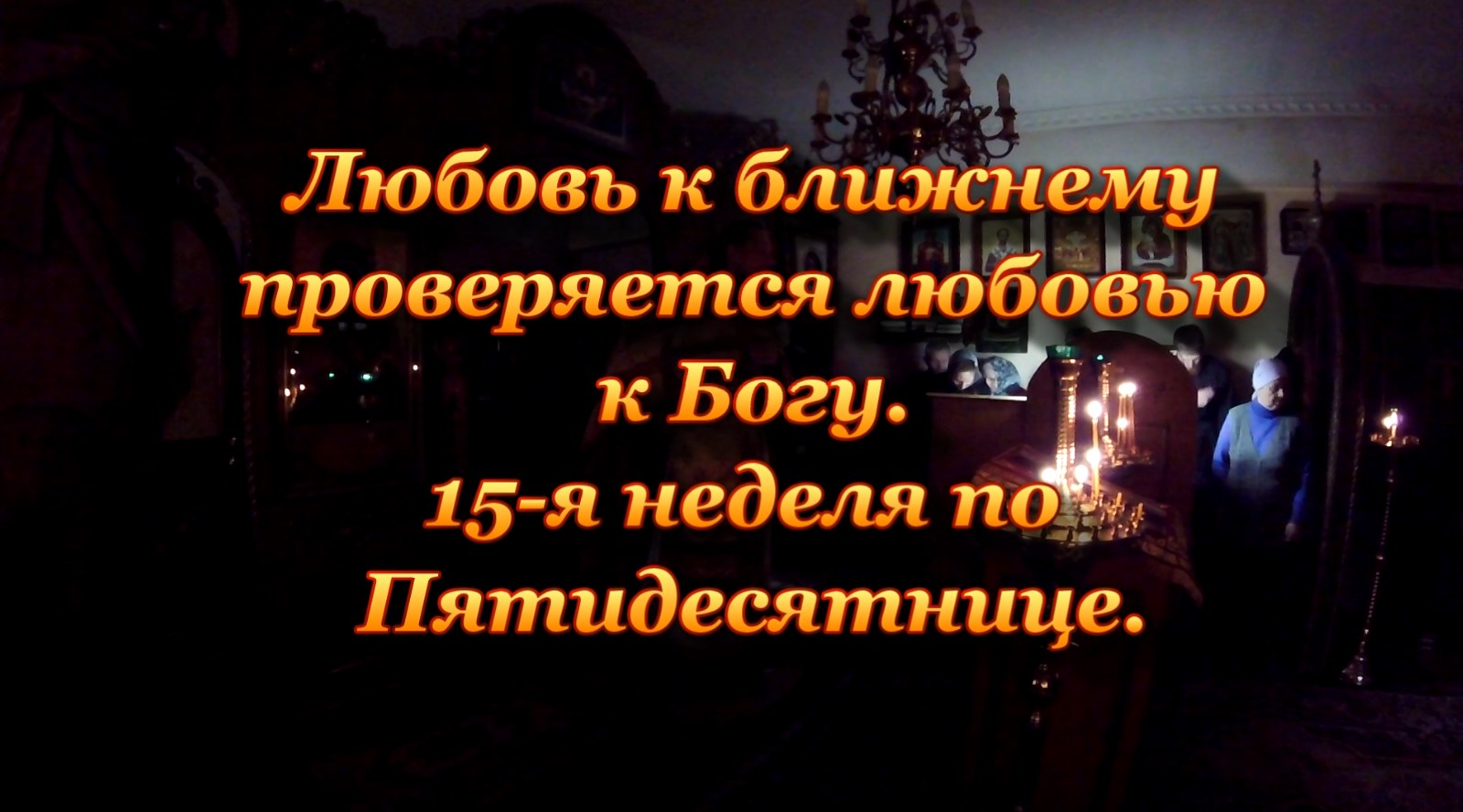 Любовь к ближнему проверяется любовью к Богу.15 - я неделя по Пятидесятнице.
