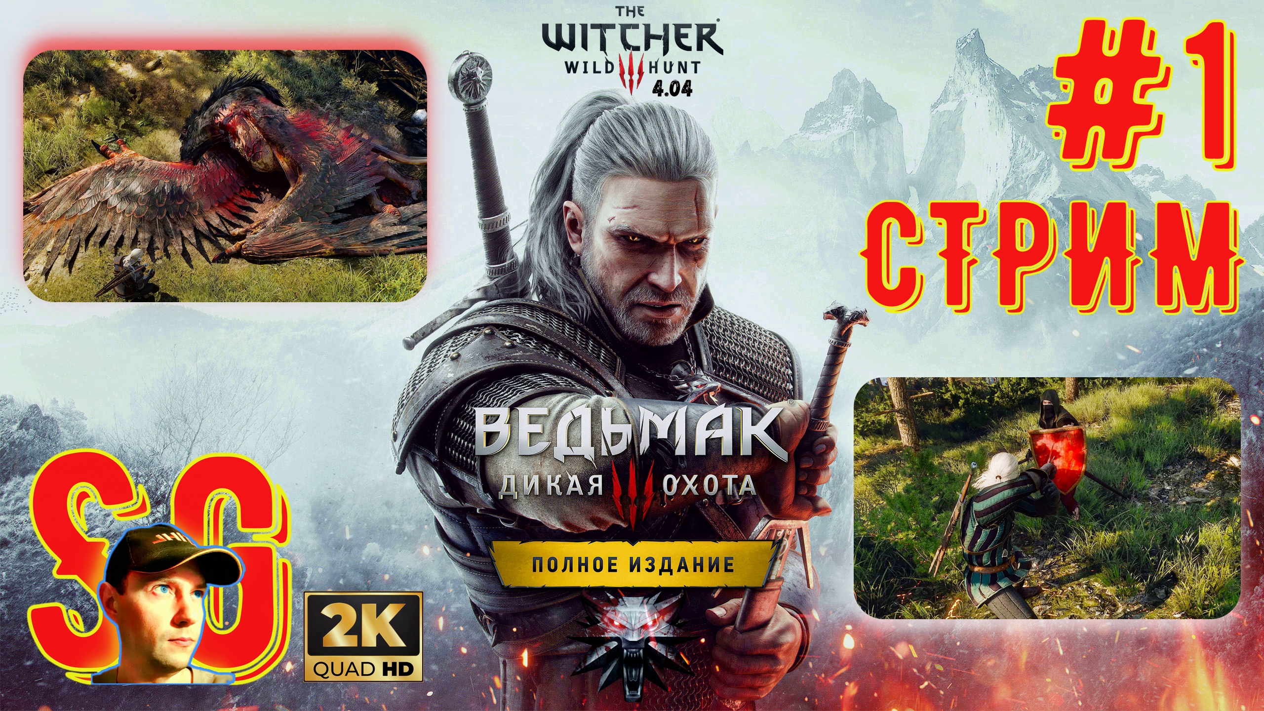 ВЕДЬМАК 3: ДИКАЯ ОХОТА ⫸ СТРИМ (#1) ⫸ The witcher 3: wild hunt (v4.04)