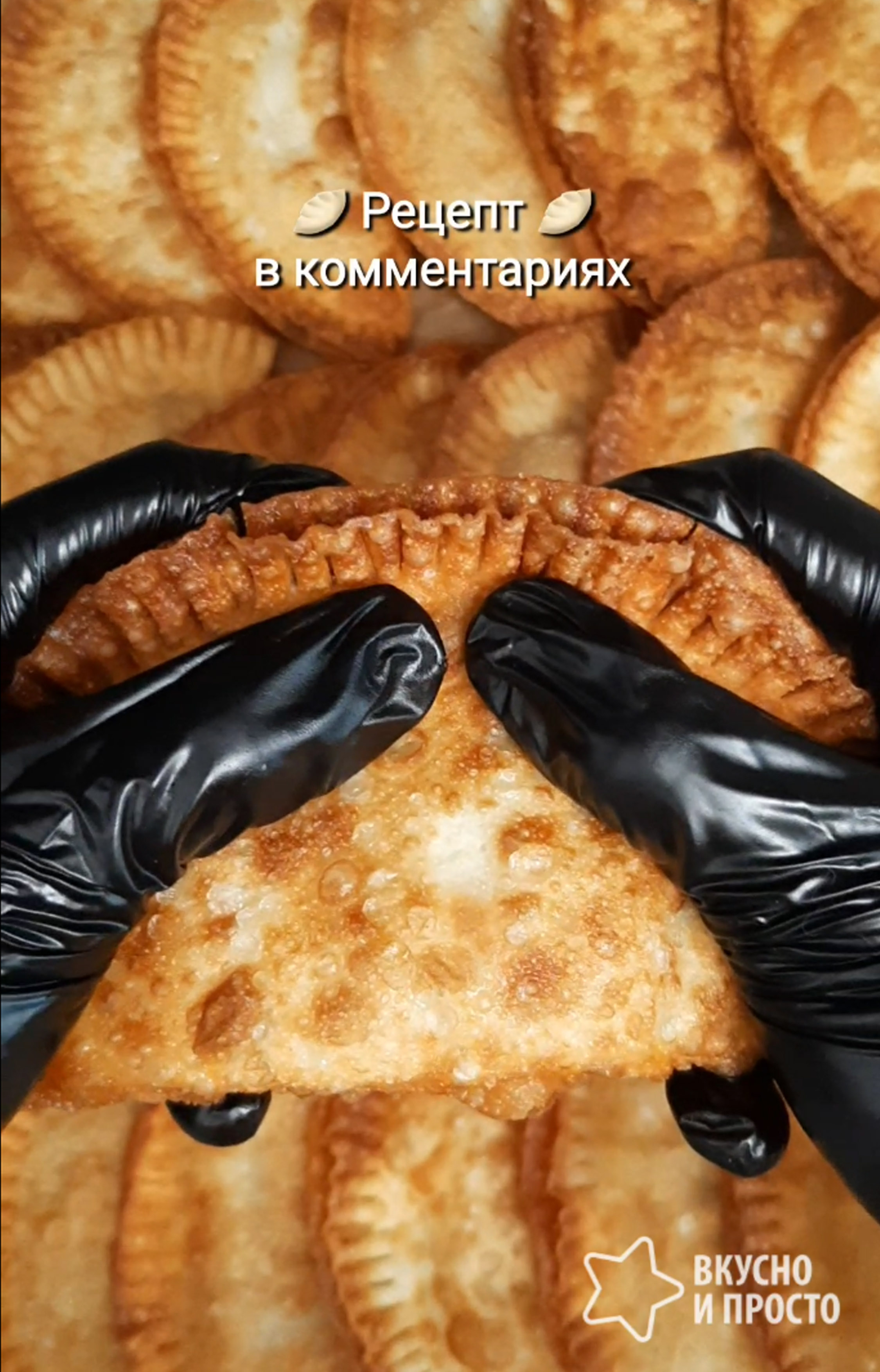 Чебуреки ???