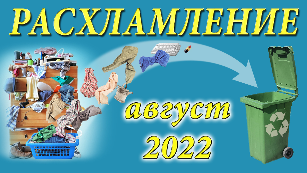 Расхламление, продажи, раздаривание августа 2022.