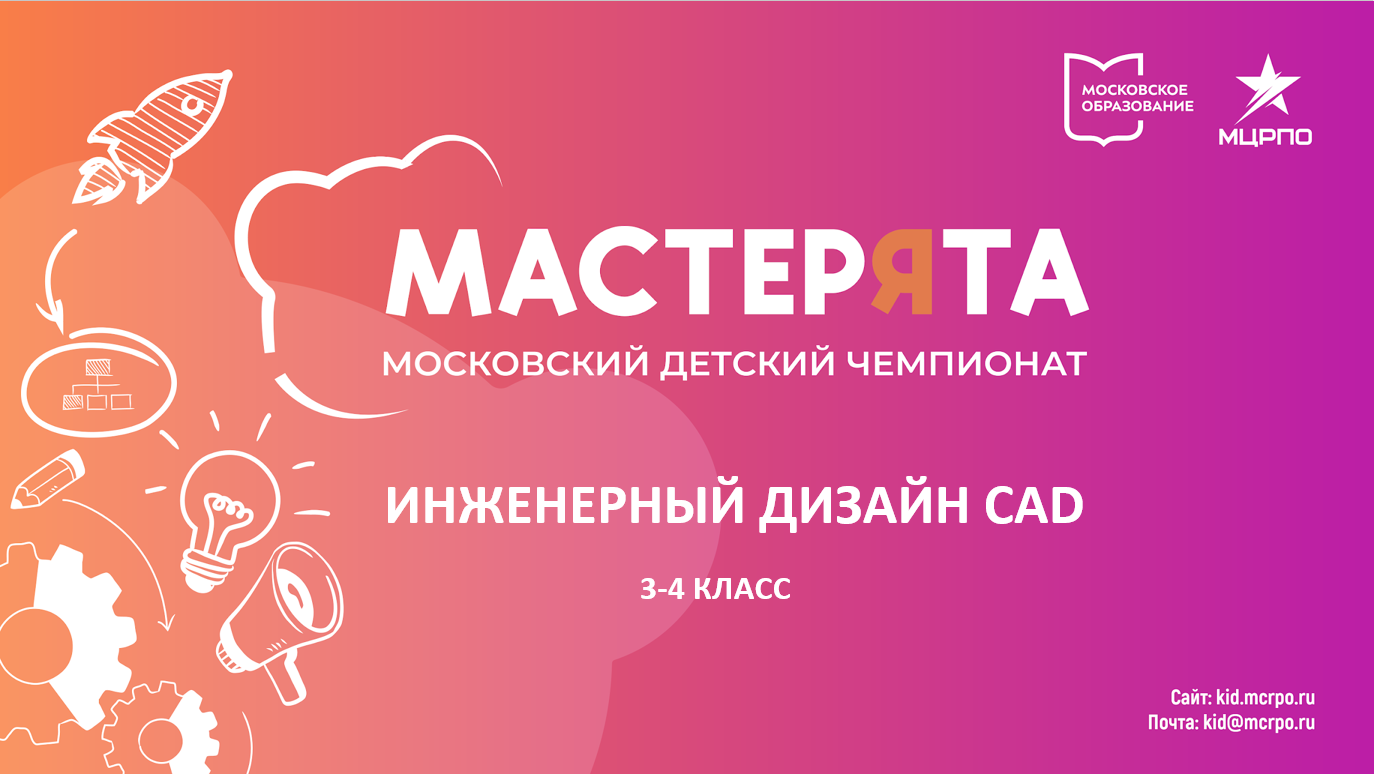 Мастерята 3-4 класс. Инженерный дизайн CAD. Вебинар 2.