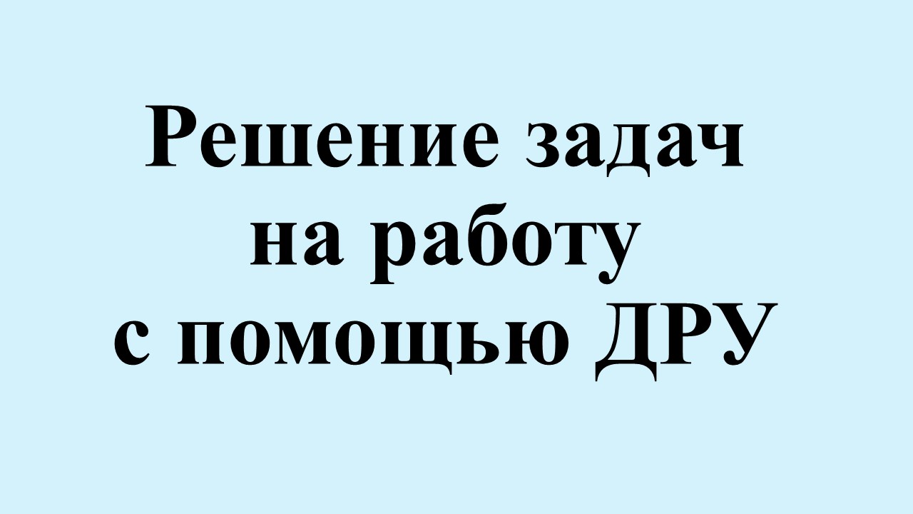 21. Решение задач на работу с помощью ДРУ