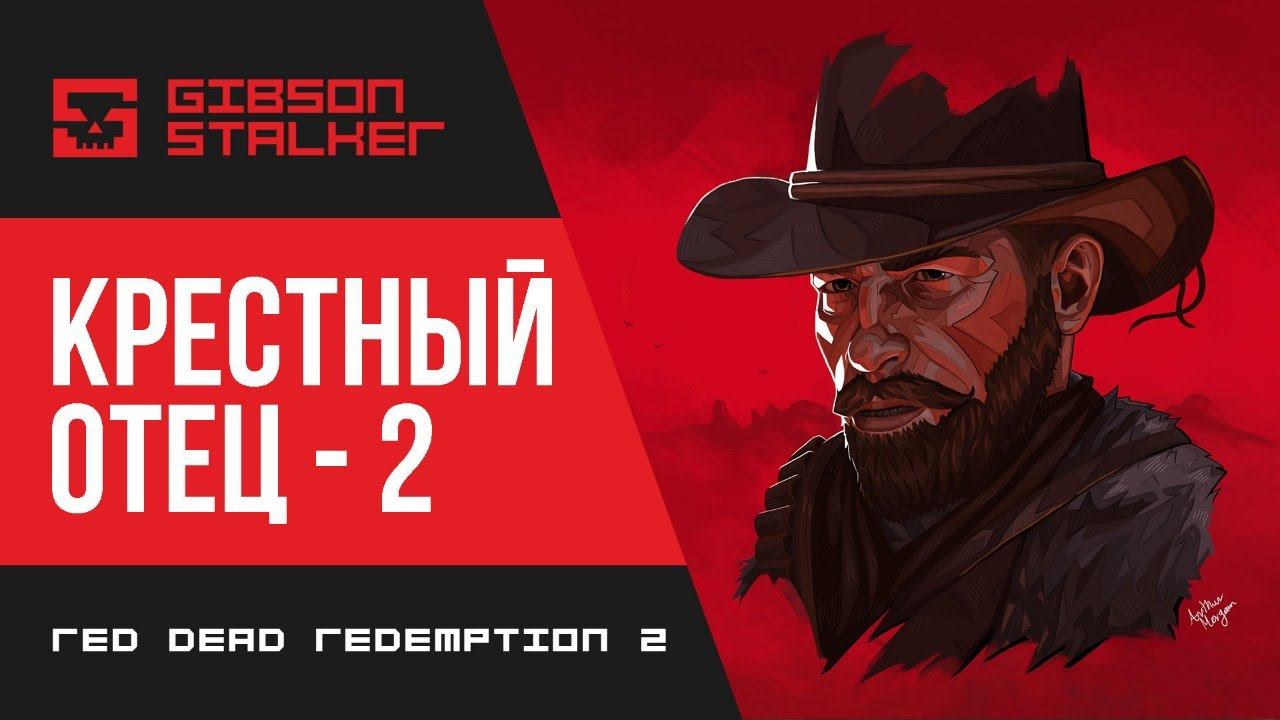 Крестный Отец - 2  ► Red Dead Redemption 2