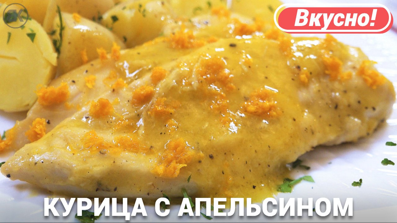 Куриная грудка на сковороде с белым вином и апельсином