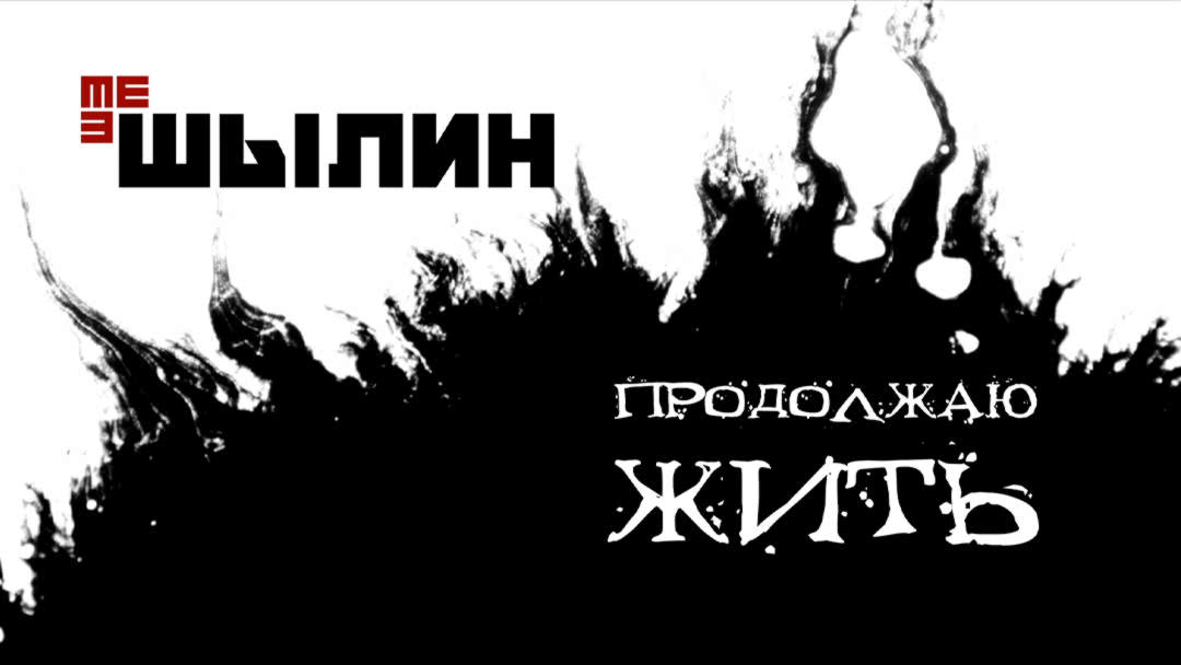 Я продолжаю жить...