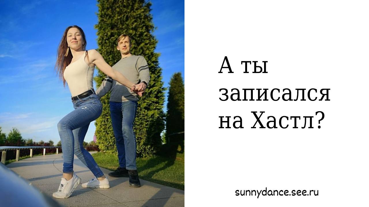 Хастл в Краснодаре (школа Хастла Sunny Dance: Миша и Саша)