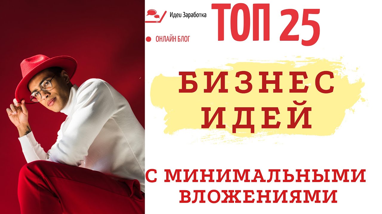 ТОП 25 БИЗНЕС ИДЕЙ С МИНИМАЛЬНЫМИ ВЛОЖЕНИЯМИ