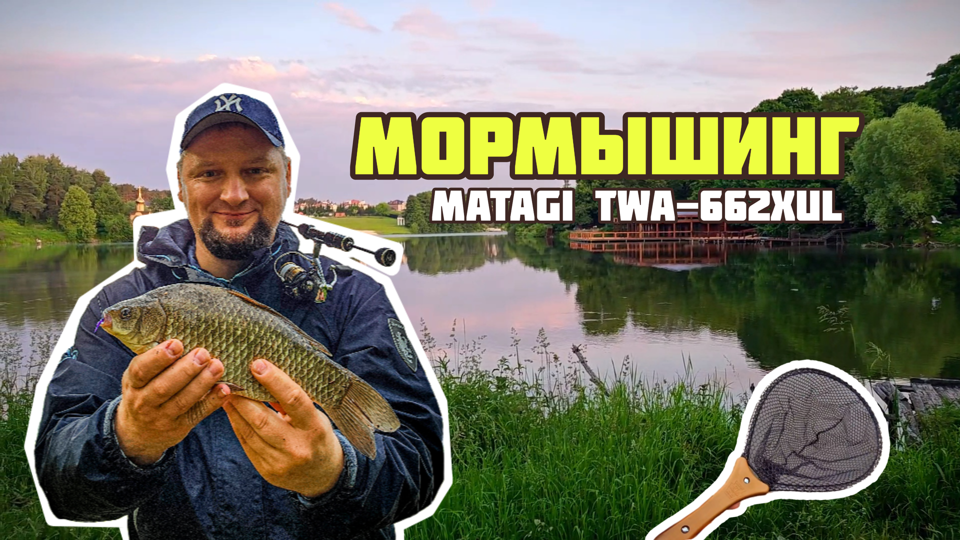#мормышинг  С MATAGI TWA-662XUL | Складной подсачек Handy Pak Insta-Net в деле