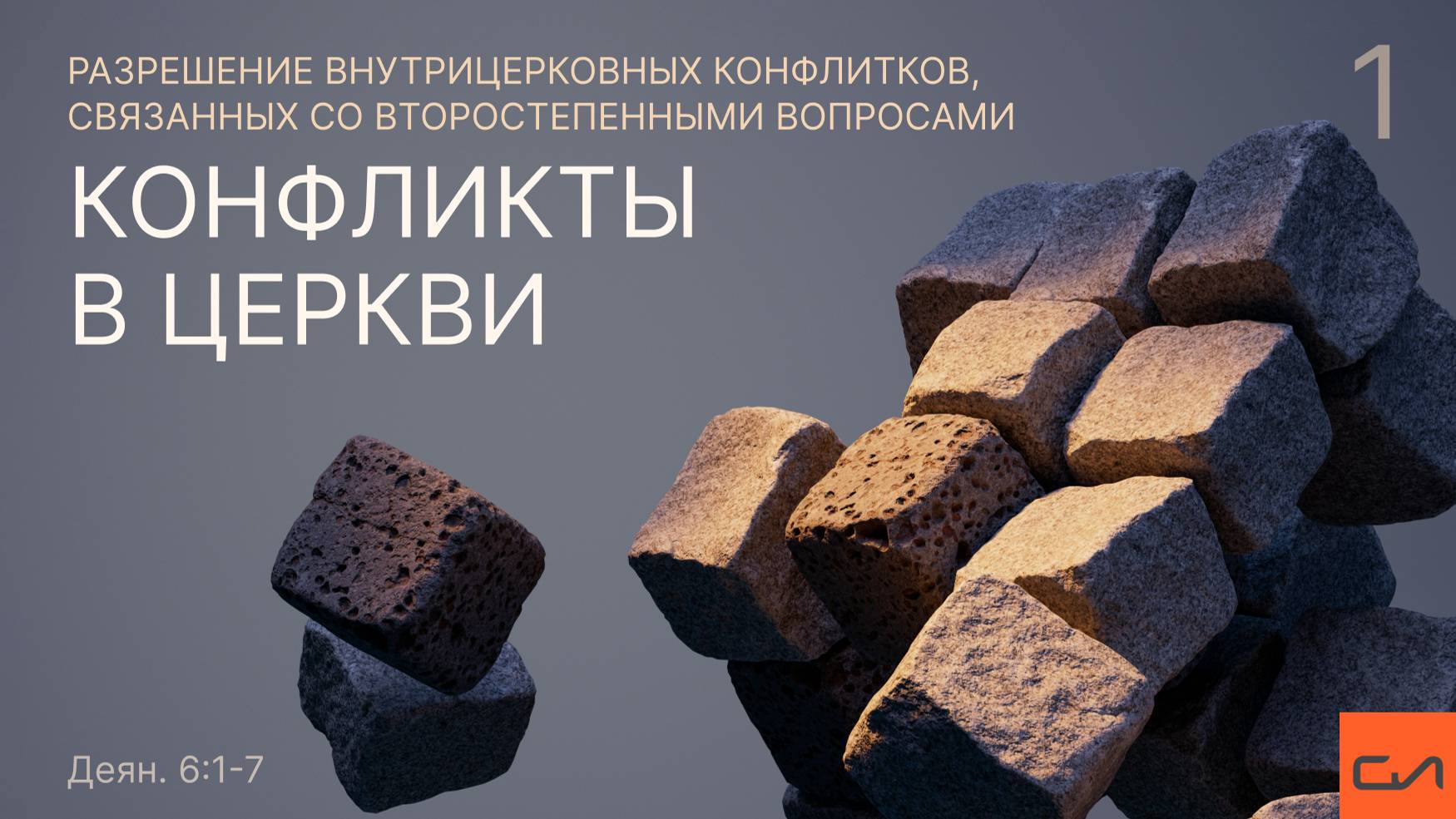 Конфликты в церкви. Часть 1 (Разрешение внутрицерковных конфликтов по второстепенным вопросам)