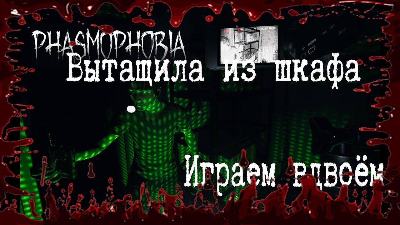 Задание: убей своего товарища || Играем в Фазмофобию #5 || Phasmophobia