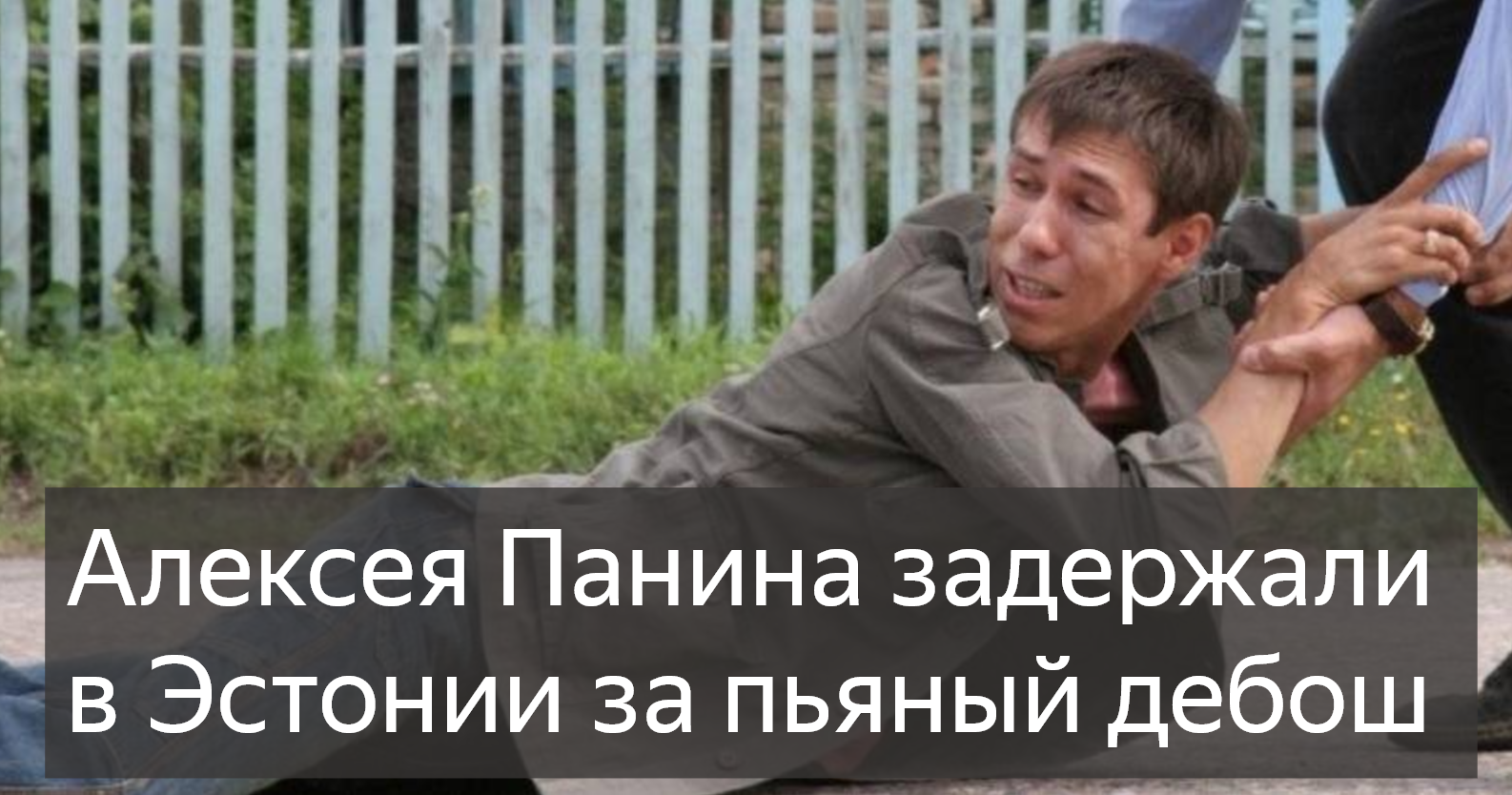 Грозит депортация в Россию: Алексея Панина задержали в Эстонии за пьяный дебош
