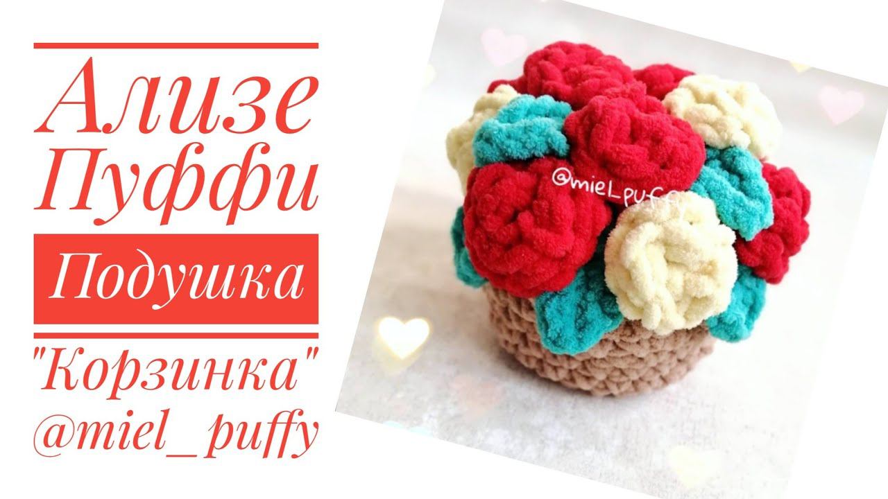 Подушка "корзинка с розами" из пряжи Ализе Пуффи