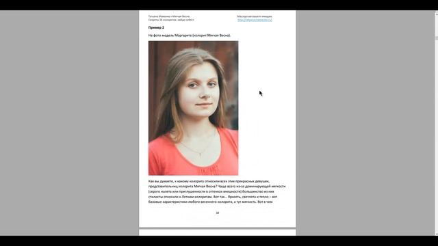 "Мягкая Весна" - книга Татьяны Маменко. Система 16 колоритов. Академия "Свое Лицо"