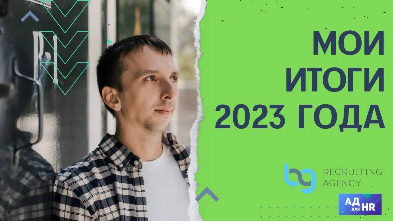 Итоги 2023 года