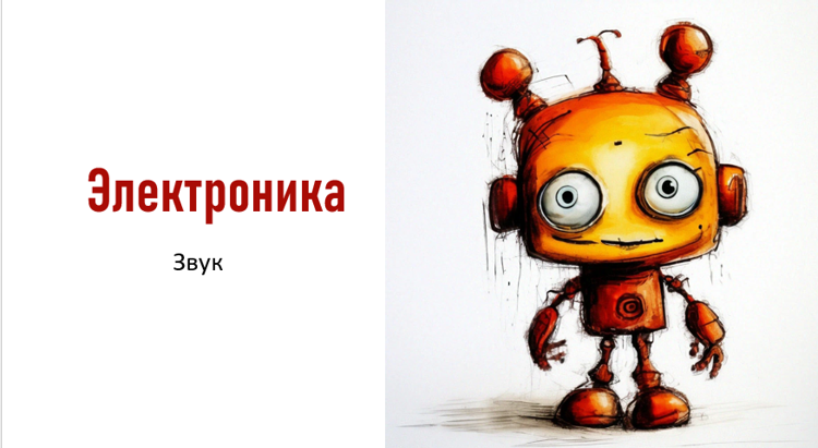 Электроника.  Звук